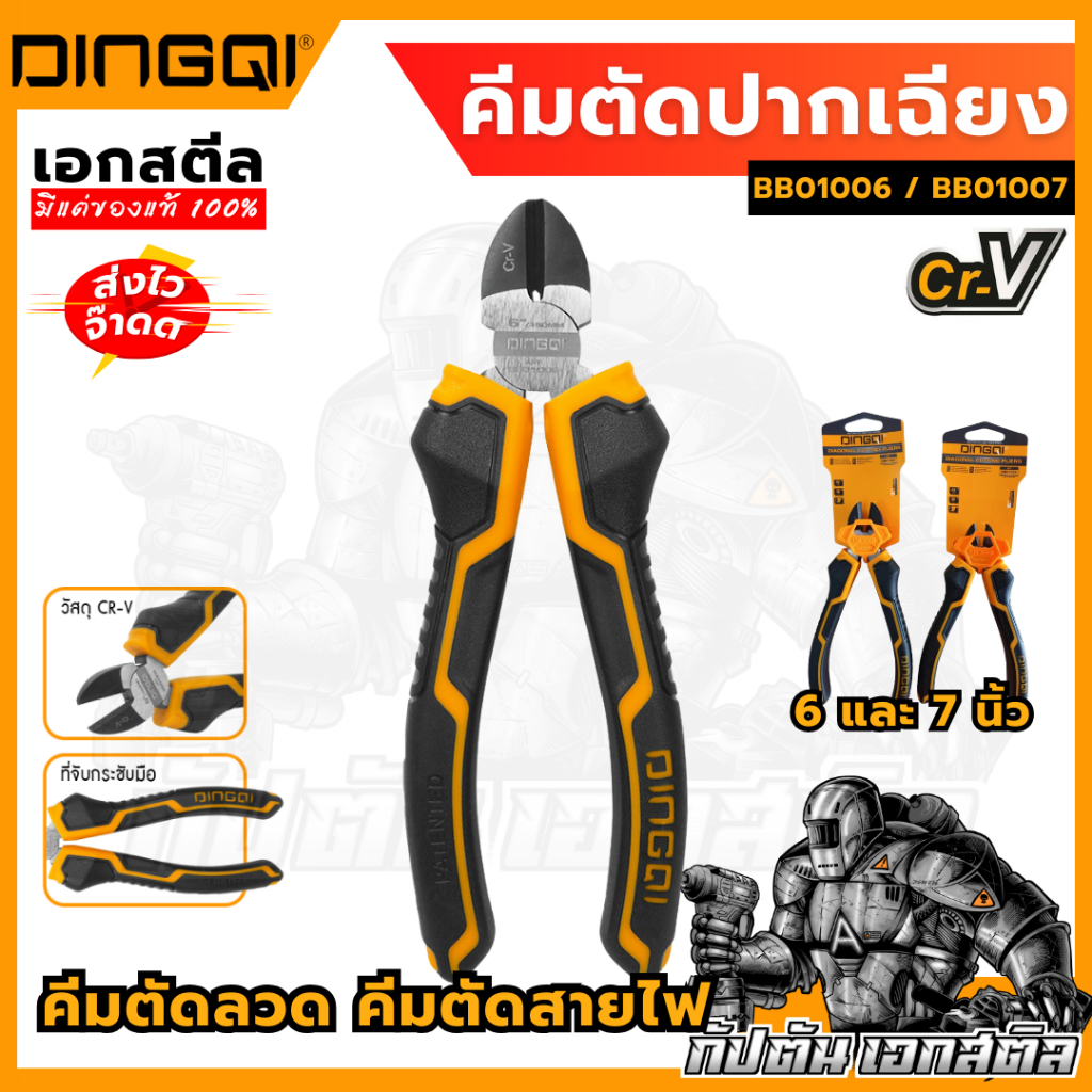 (ถูกสุด) DINGQI คีมตัดปากแฉก คีมตัดลวด 6นิ้ว BB01006 / BB01007 7 นิ้ว ด้ามจับหุ้มด้วยยางอย่างดี ...