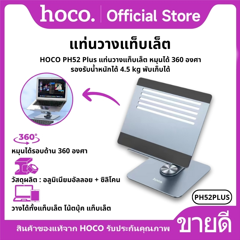 แท่นวางโน้ตบุ๊ค HOCO PH52 Plus แท่นวางแท็บเล็ต หมุนได้ 360 องศา รองรับน้ำหนักได้ 4.5 kg พับเก็บ ...