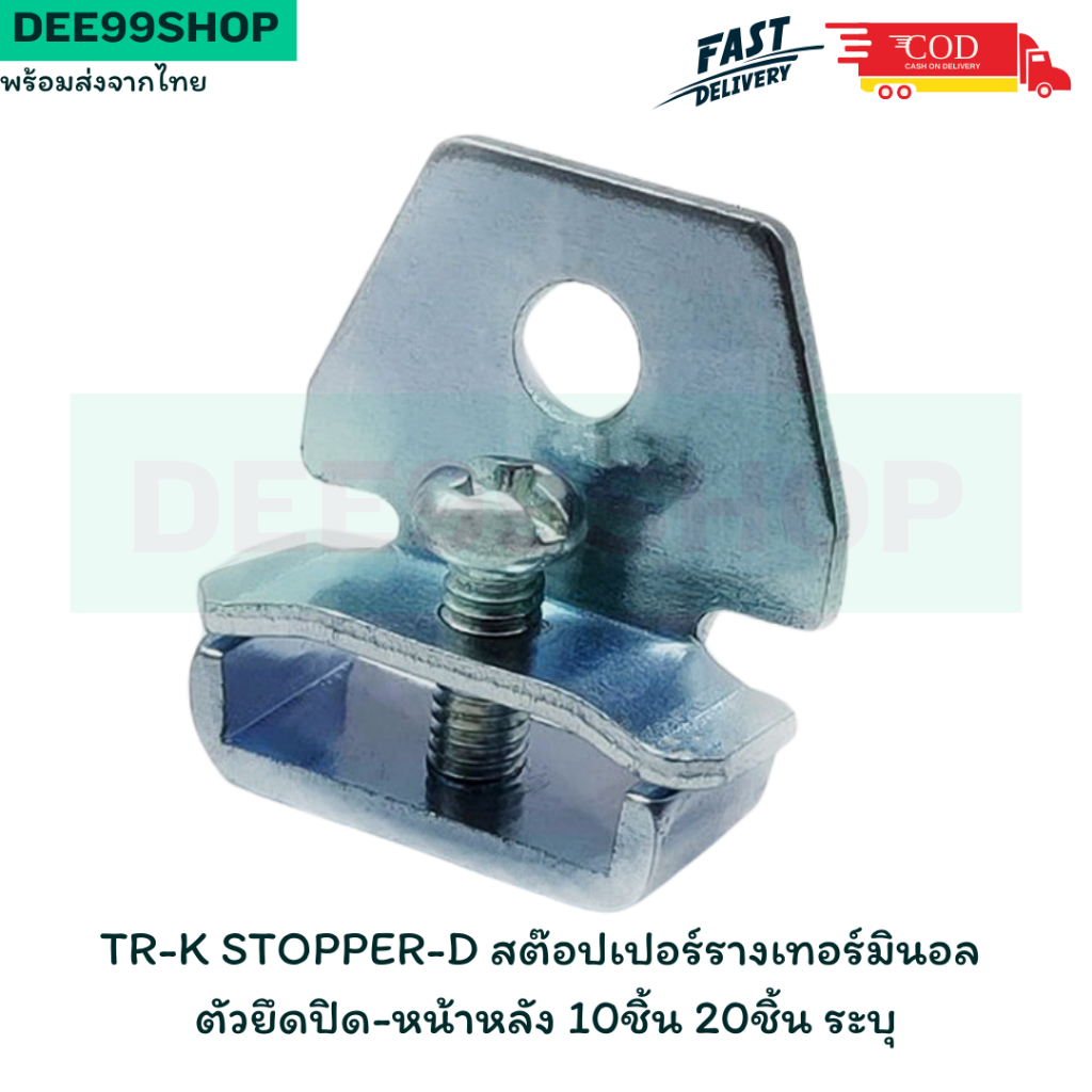 TR-K STOPPER-D สต๊อปเปอร์รางเทอร์มินอล ตัวยึดปิด-หน้าหลัง แพ็คละ 10ชิ้น ...