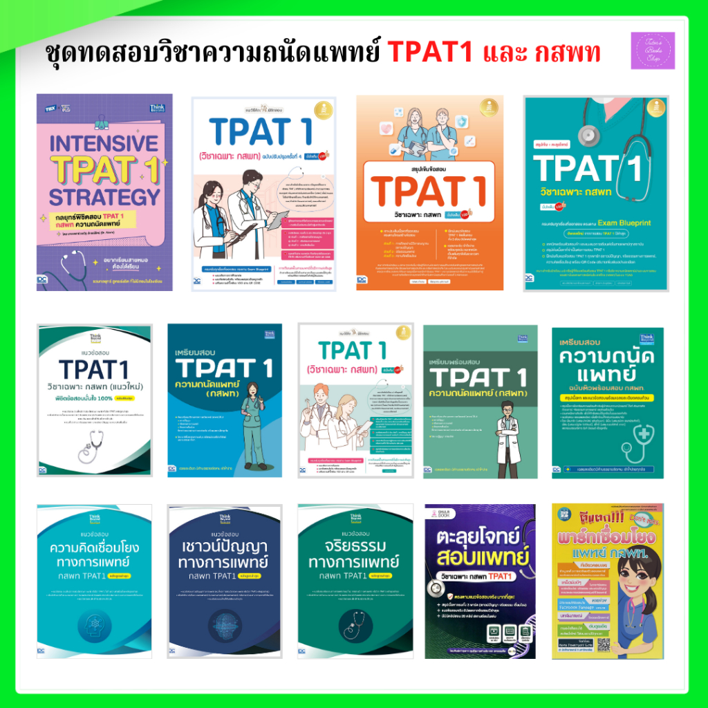 เตรียมสอบความถนัดแพทย์ TPAT1 | TPAT1 | Shopee Thailand