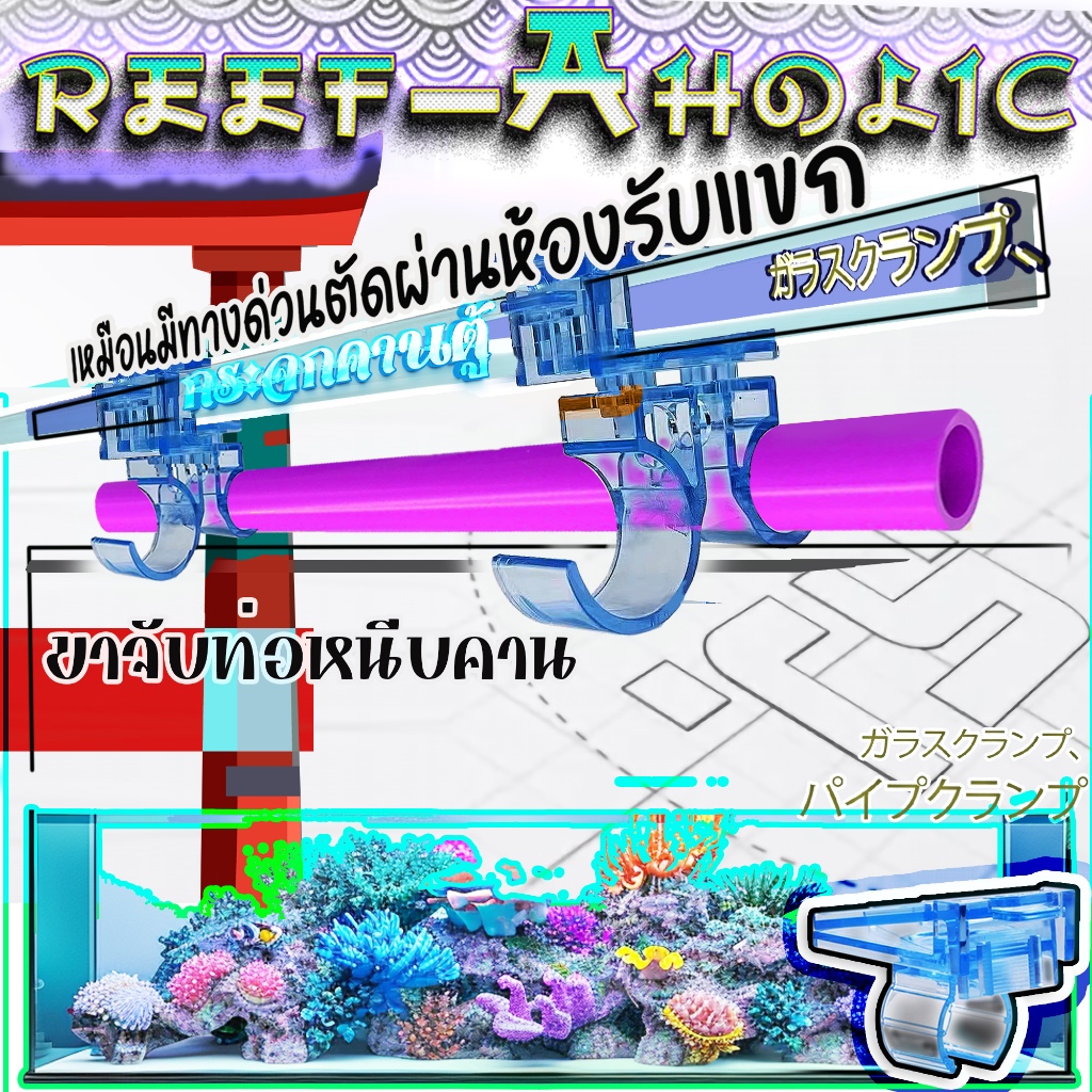 Reef-aholic TY ขาหนีบคานกระจก เพื่อจับท่อให้วิ่งอยู่ใต้คาาน เป็นการใช้เนื้อที่อย่างคุ้มค่า 25 ...