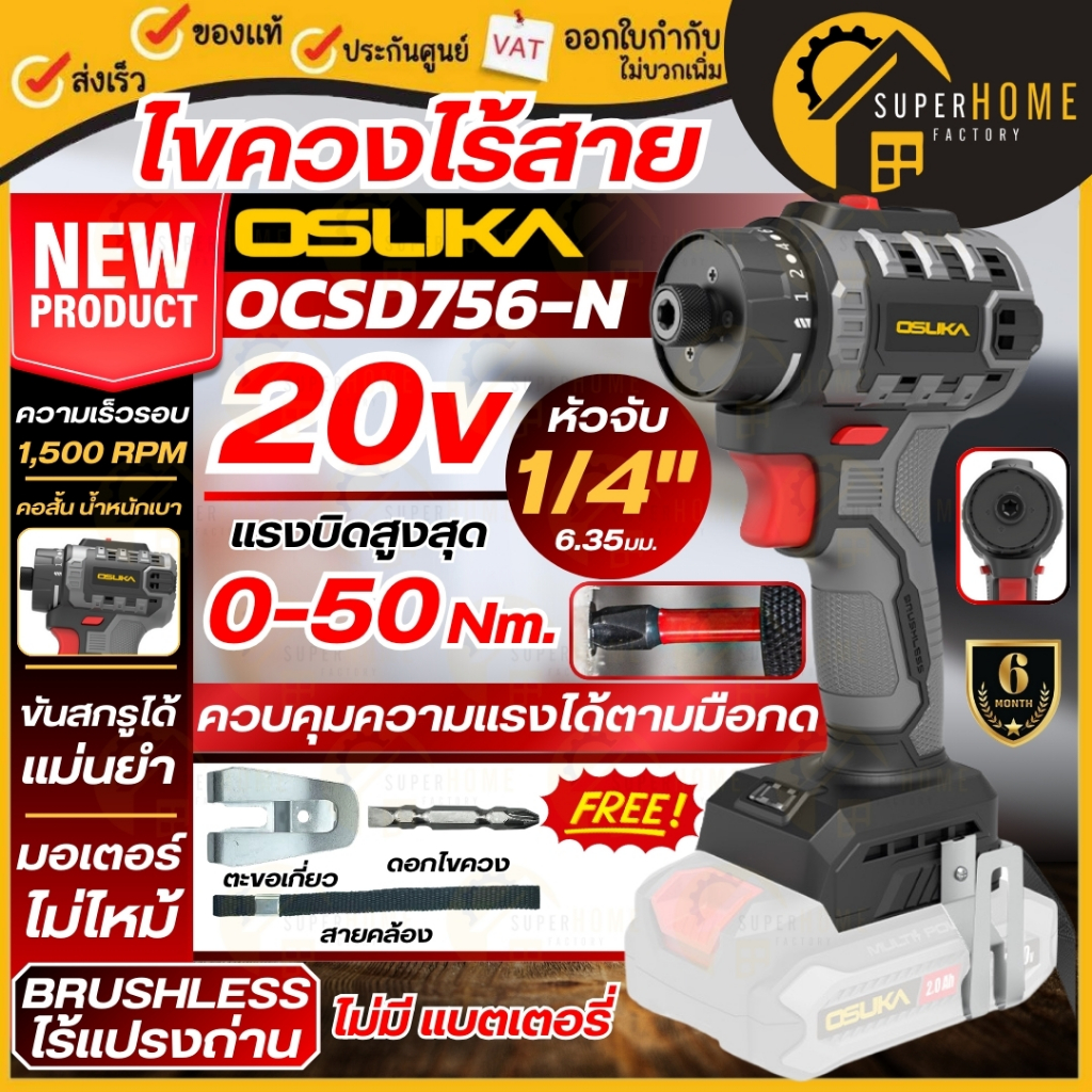 💥ใหม่ล่าสุด💥 OSUKA ไขควงไร้สาย 20V รุ่น OCSD756-N (เฉพาะตัวเปล่า) คอสั้น มอเตอร์ไร้แปรงถ่าน ไข ...