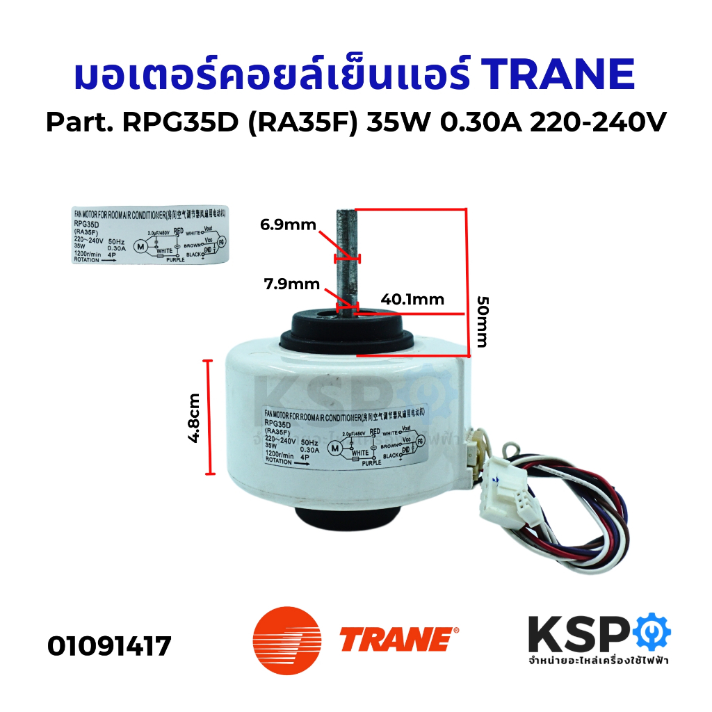 มอเตอร์แอร์ มอเตอร์คอยล์เย็นแอร์ Trane เทรน / Hisense ไฮเซ่นส์ Part ...