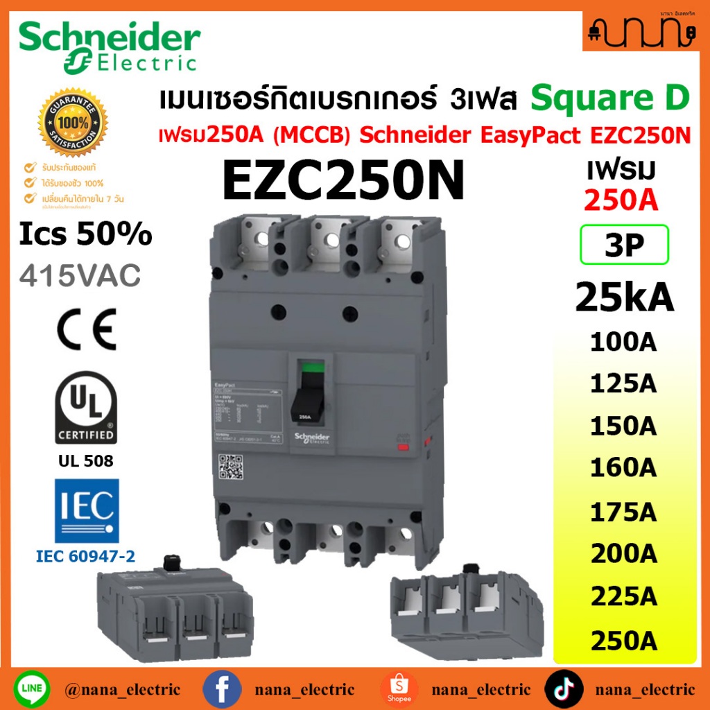 [25kA] เมนเซอร์กิตเบรกเกอร์ 3เฟส เฟรม250A (MCCB) Schneider EasyPact EZC250N | Shopee Thailand