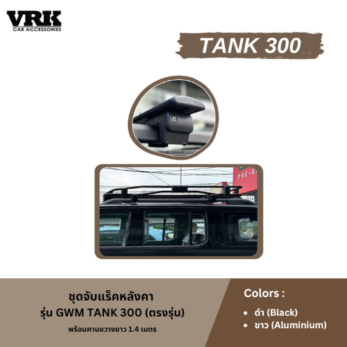 VRK ชุดจับแร็คหลังคา GWM TANK300 | Shopee Thailand