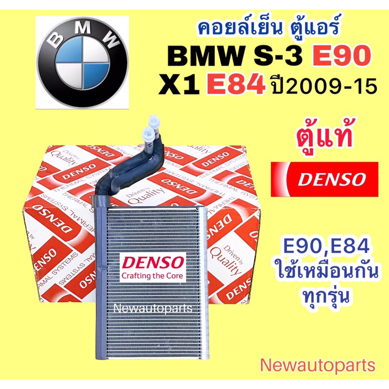 ตู้แอร์ แท้ DENSO BMW X1 E84 SERIES 3 E90 ปี2009-15 คลอย์เย็น คอยล์เย็น ...