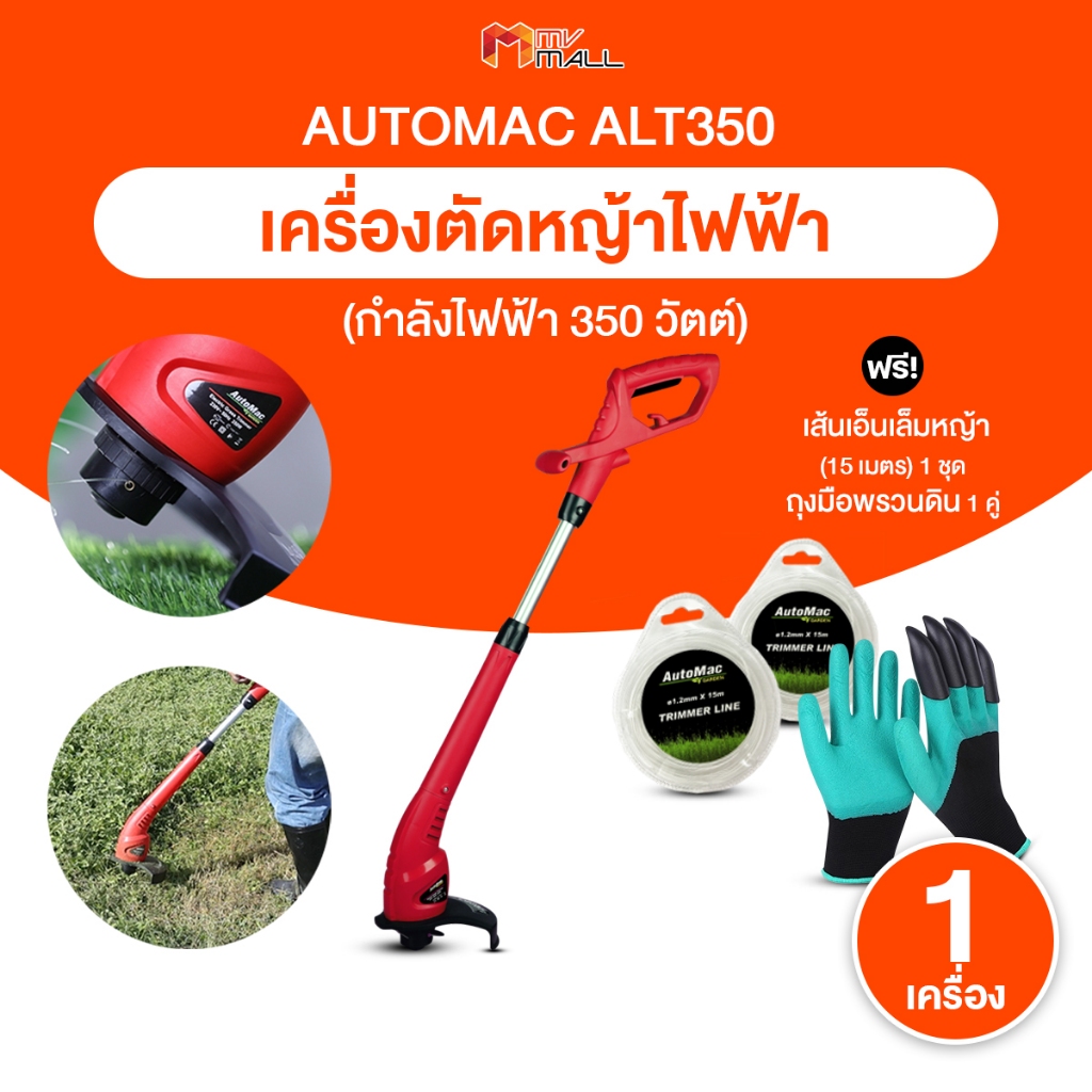 [พร้อมของแถม] AUTOMAC ออโต้แม็ค เครื่องเล็มหญ้าไฟฟ้า รุ่น ALT350 ปรับลด ...