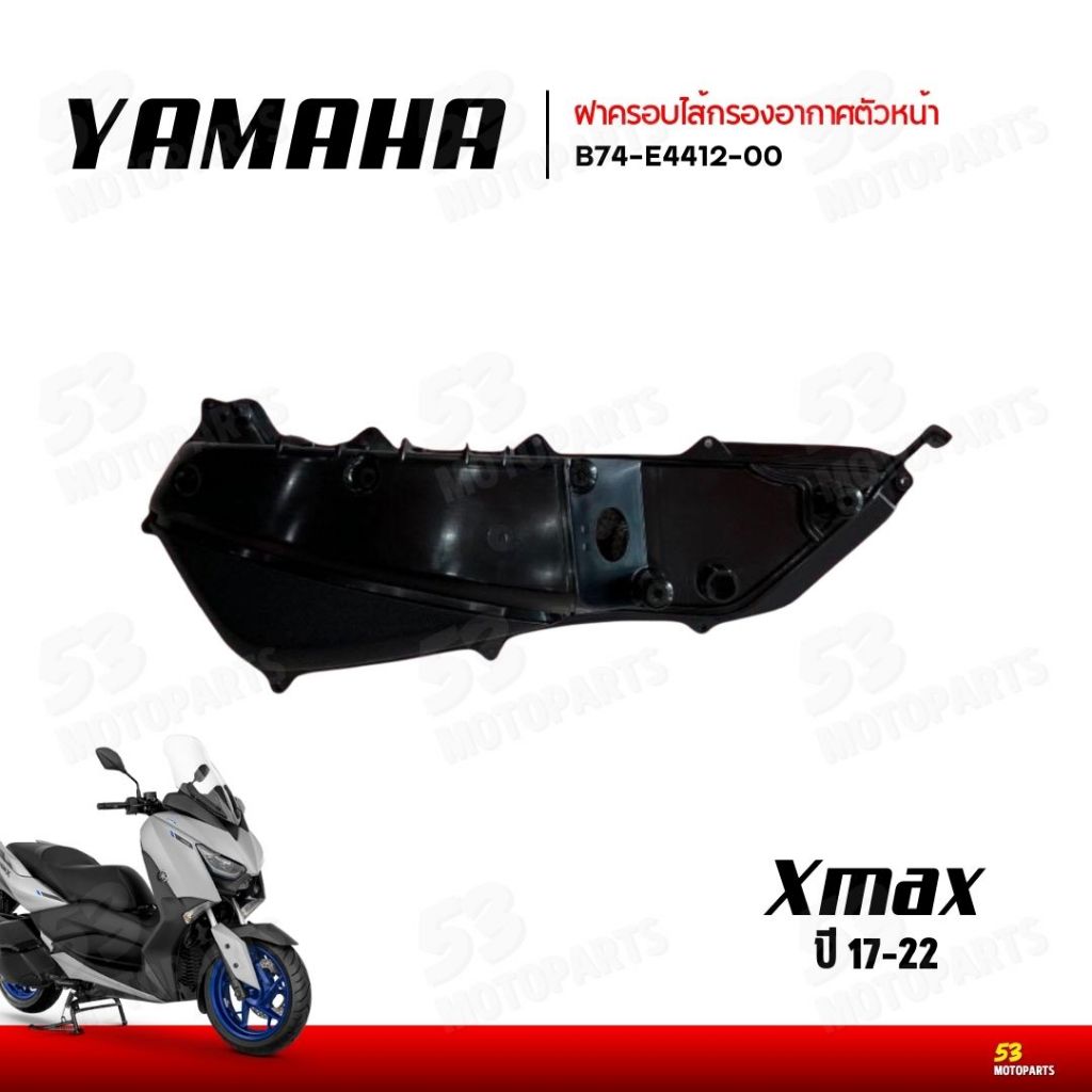 ฝาครอบไส้กรองอากาศตัวหน้า B74-E4412-00 แฟริ่ง ชิ้นดำ พลาสติกดำ YAMAHA ...