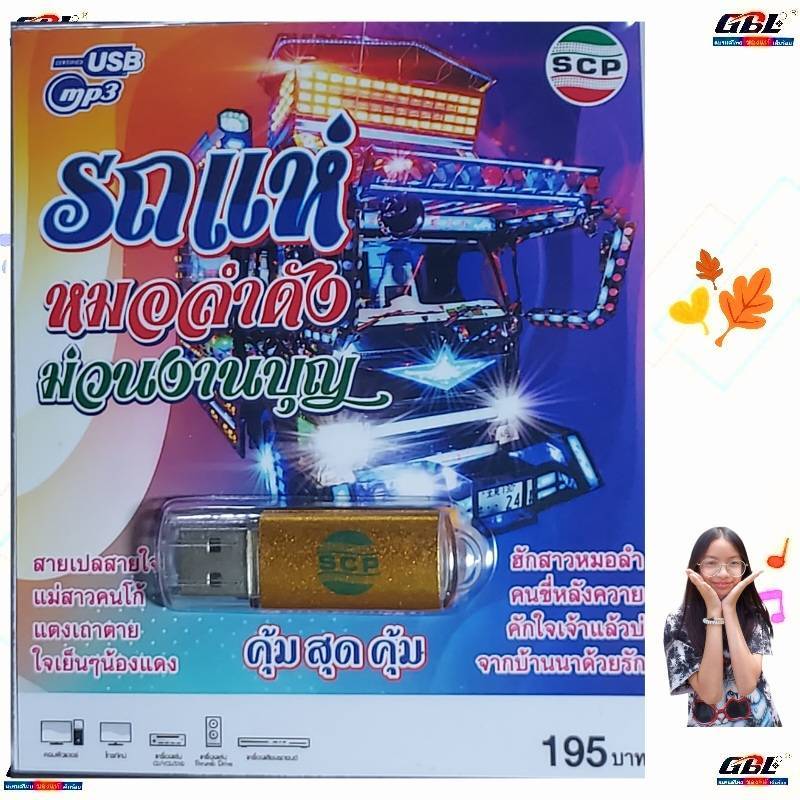 SCP รถแห่หมอลำดัง ม่วนงานบุญ SCP-196 USBเพลง MP3 80เพลง แฟลชไดร์ฟเพลง ...