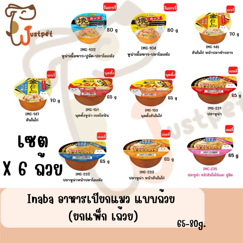 INABA Ciao อินาบะ เชาว์ อาหารแมวแบบถ้วย 65g-80g (ยกแพ็ก6ถ้วย ) | Shopee Thailand