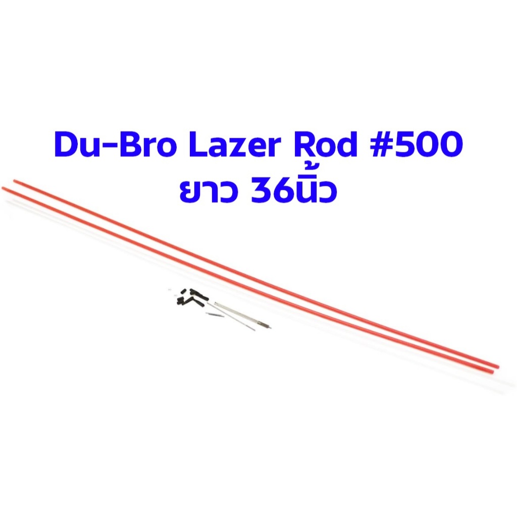 ท่อคันชัก พลาสติก DU-BRO Lazer Rods ยาว36นิ้ว DUBRO500 อุปกรณ์ ...