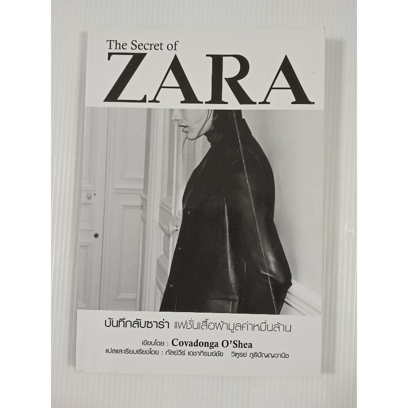 หนังสือ The Secret of Zara บันลึกลับซาร่า แฟชั่นเสื้อผ้ามูลค่าหมื่นล้าน ...