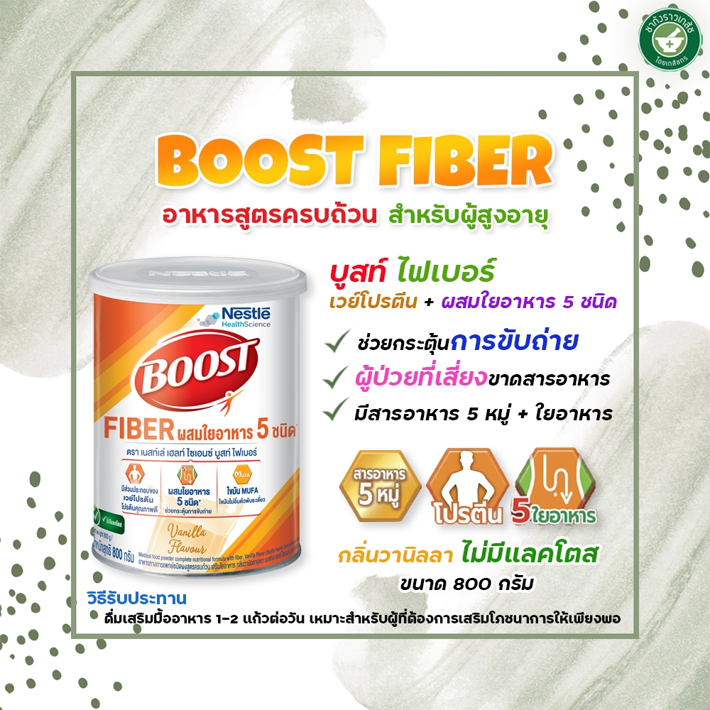 Boost Fiber บูสท์ ไฟเบอร์ อาหารเสริมทางการแพทย์ สำหรับผู้สูงอายุ กลิ่น ...