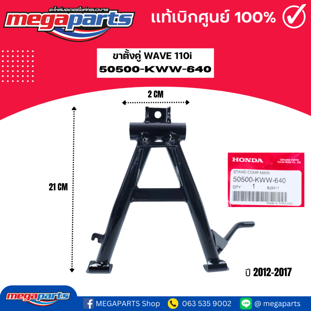 ขาตั้งคู่ WAVE 110i 2011-2017 (HONDA) 50500-KWW-640 แท้เบิกศูนย์ฮอนด้า ...