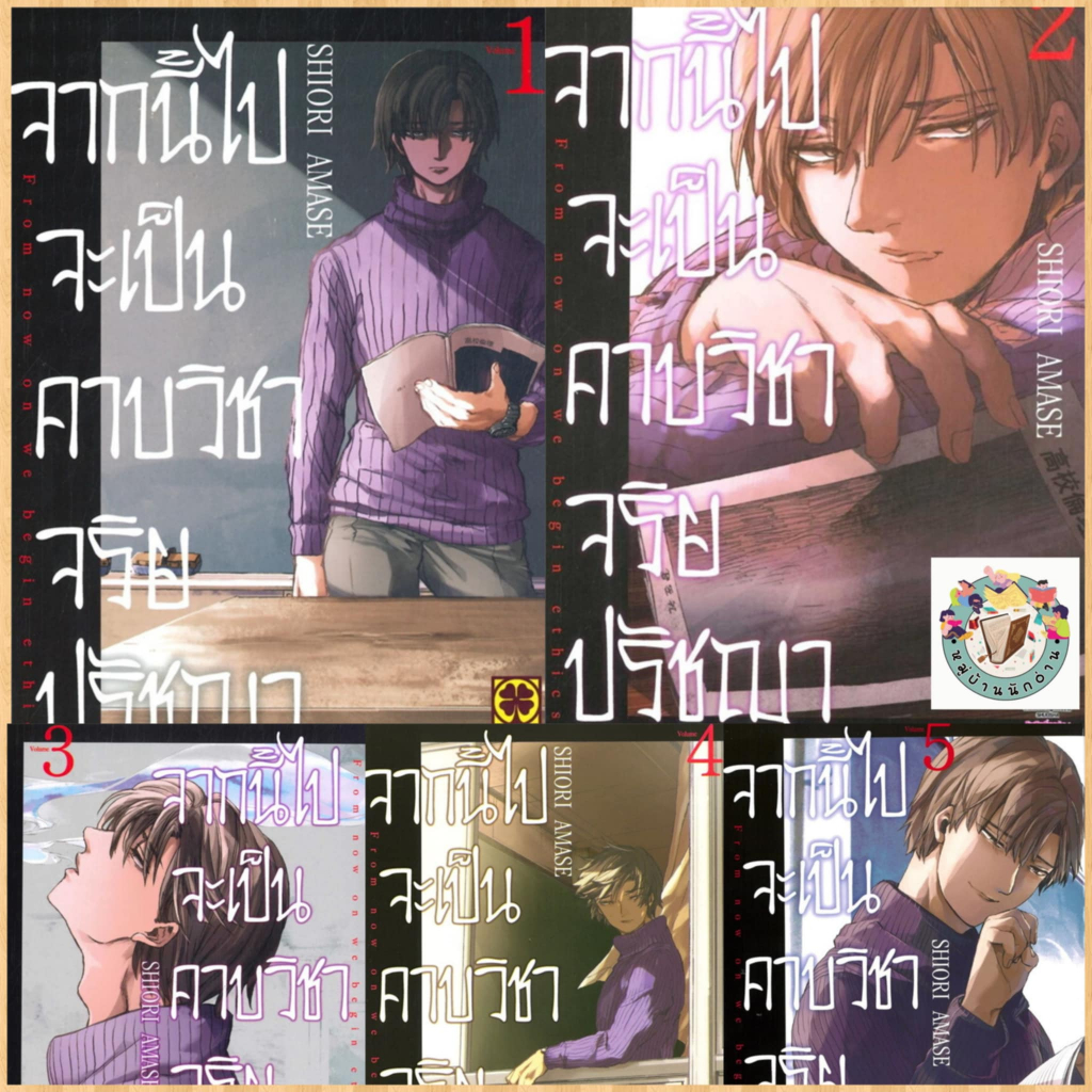 หนังสือ จากนี้ไปจะเป็นคาบวิชาจริยปรัชญา 1-5 มังงะ ผู้เขียน: Shiori Amase สำนักพิมพ์: รักพิมพ์ ...