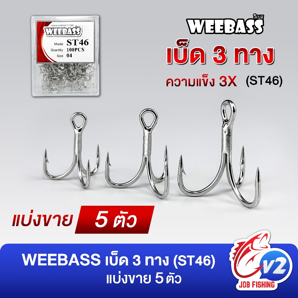 เบ็ด 3 ทาง (แบ่งขาย 5 ตัว) WEEBASS รุ่น ST46 ความแข็ง 3x ตัวเบ็ดสามทาง | Shopee Thailand