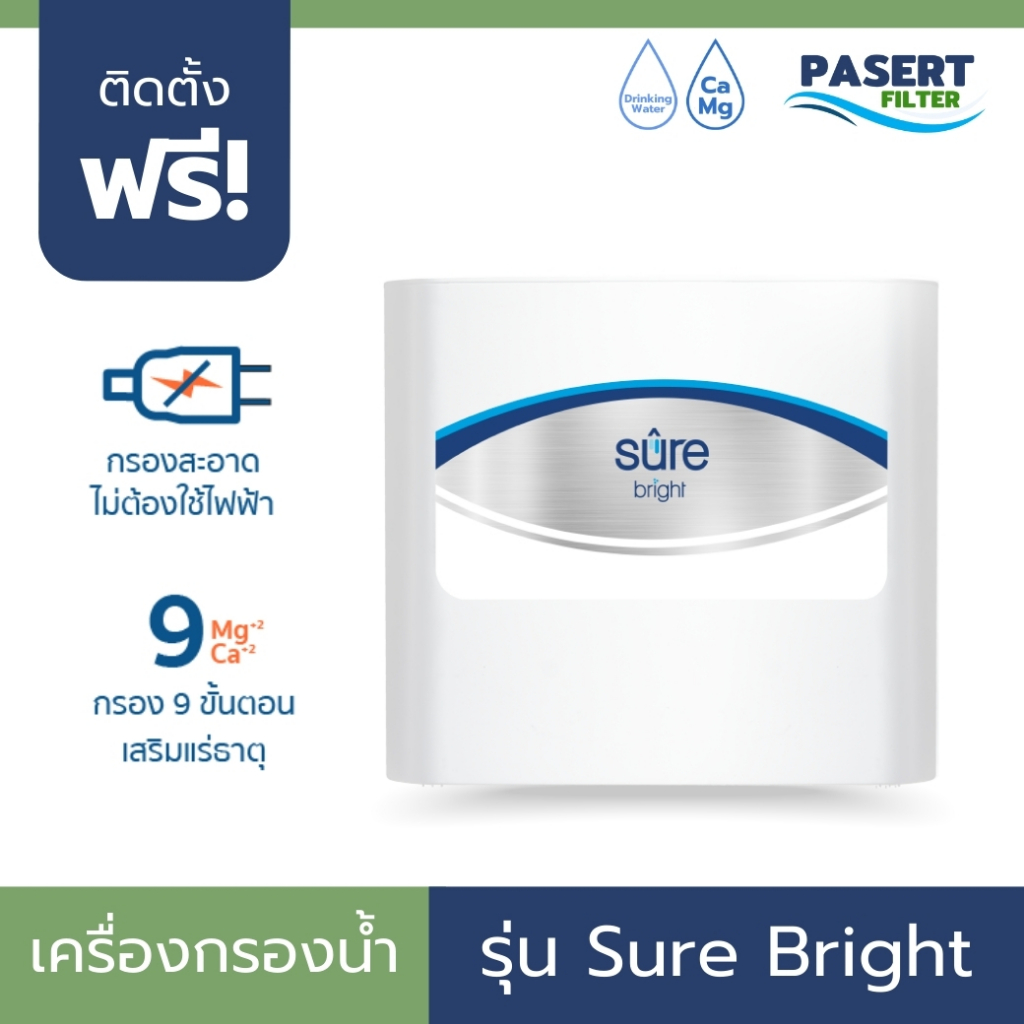 SAFE เครื่องกรองน้ำ SURE Bright ไม่ต้องใช้ไฟฟ้า 9 ขั้นตอน น้ำดื่มสะอาด ...