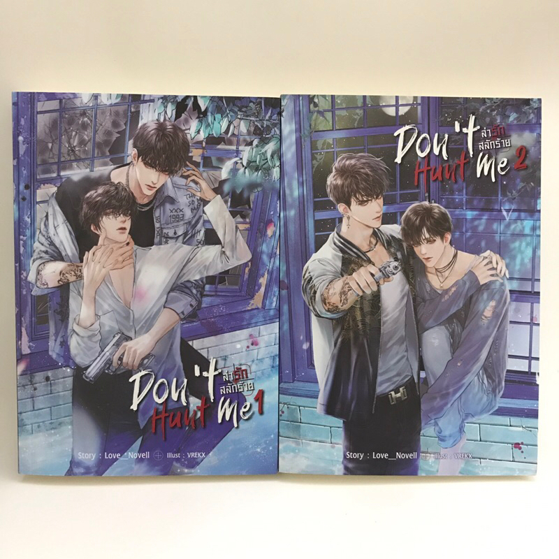 นิยายวาย ราคาพิเศษ " Don't Hunt Me ล่ารักสลักร้าย เล่ม 1-2 " (ผู้แต่ง Love_Novell) พร้อมส่ง ...