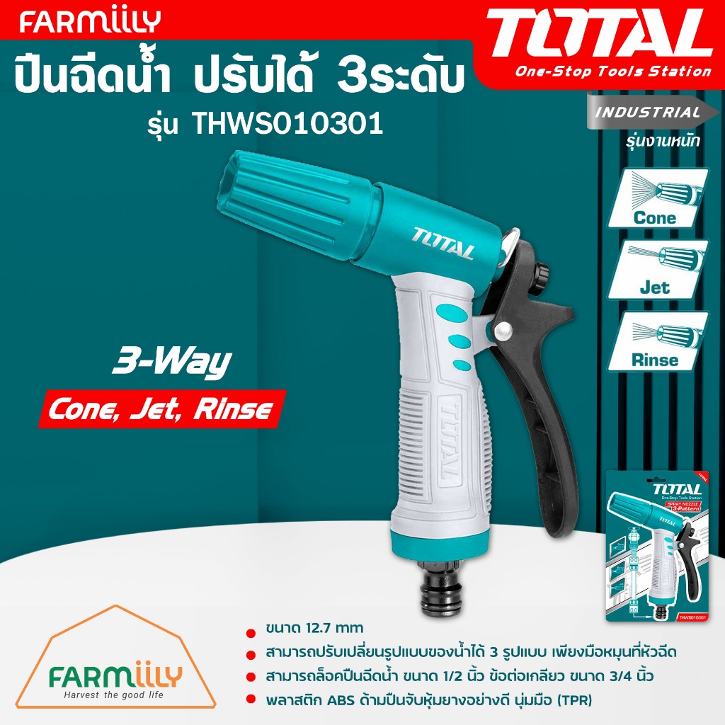 [ศูนย์ไทย] หัวฉีดน้ำ ปืนฉีดน้ำ TOTAL รุ่น THWS010301 (ปรับได้ 3 ระดับ ...
