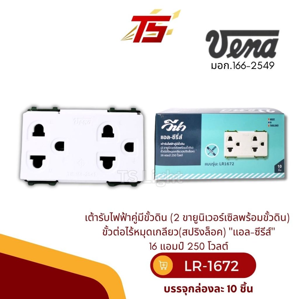 VENA LR1672 เต้ารับไฟฟ้าคู่มีขั้วดิน (2 ขายูนิเวอร์เซิลพร้อมขั้วดิน ...