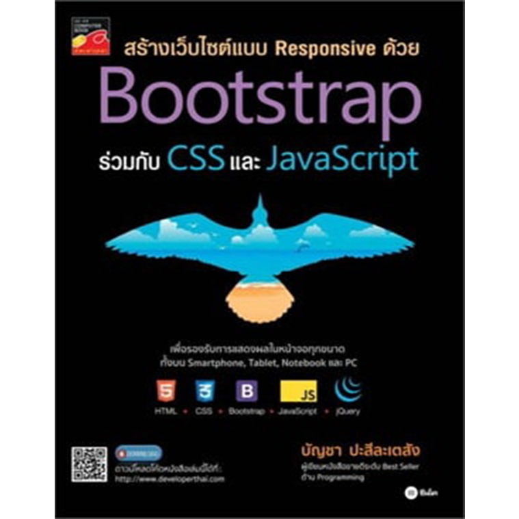 สร้างเว็บไซต์แบบ Responsive ด้วย Bootstrap ร่วมกับ CSS และ JavaScript *****หนังสือมือ1สภาพ80% ...