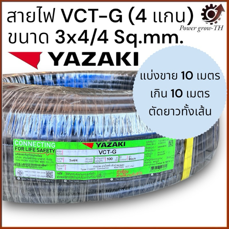 สายไฟ VCT-G ยาซากิ Yazaki 4 แกน (แบ่งขาย 10 เมตร เกิน 10 เมตร ตัดยาวทั้งเส้น) ขนาด 3x4/4 Sq.mm ...