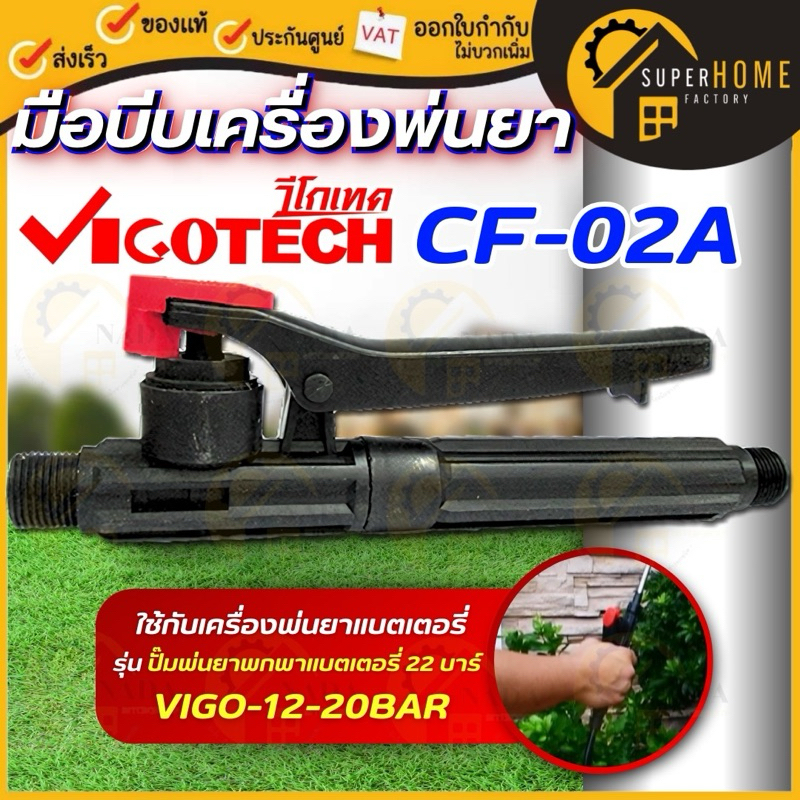 VIGOTECH อะไหล่ มือบีบเครื่องพ่นยา รุ่น CF-02A ใช้กับ ปั๊มพ่นยาพกพาแบตเตอรี่ 22 บาร์ รุ่น VIGO ...