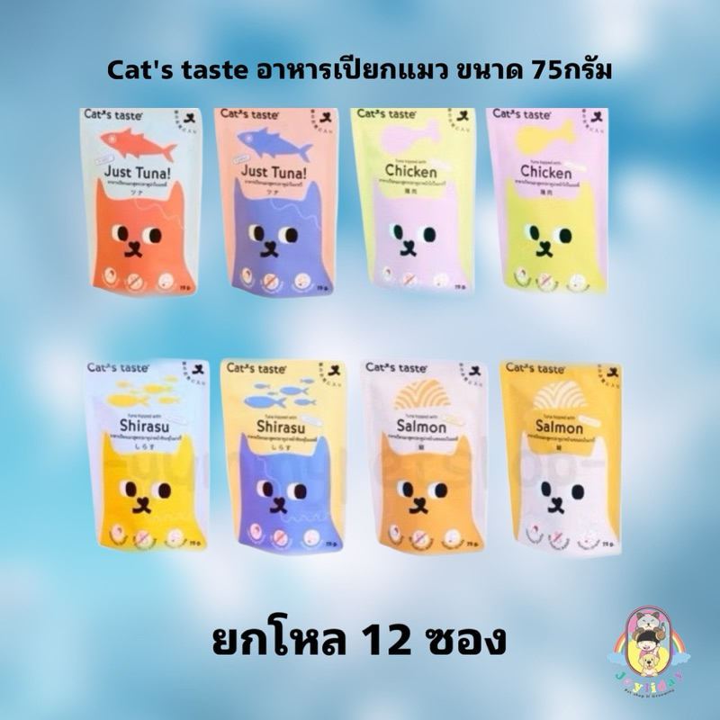((ยกโหล12ซอง))Cat’s Taste อาหารเปียก สำหรับแมวโต 1 ปีขึ้นไป ขนาด 75 กรัม | Shopee Thailand