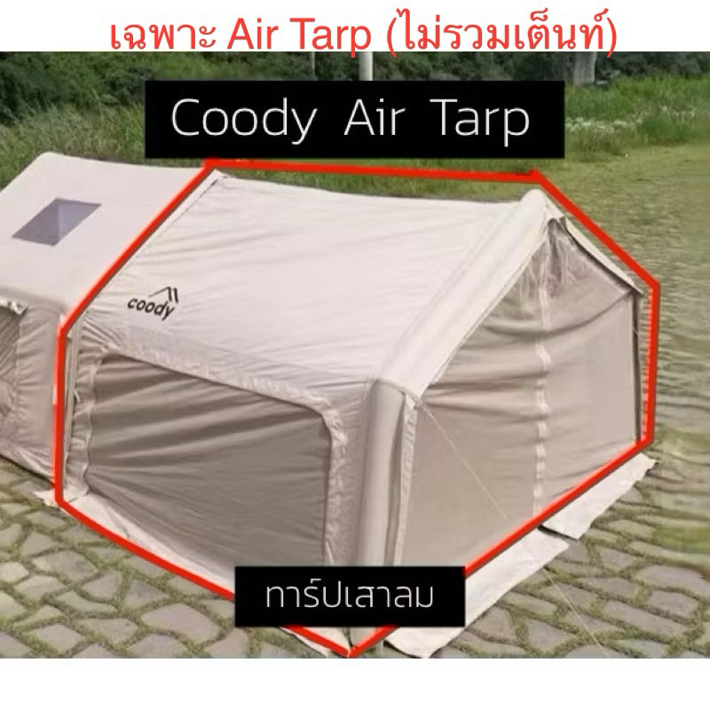 Coody Air 8.0 / Air 13.68 Tent เต็นท์เสาลม แถมฟรี RainCover รุ่นอัพเกรด รับประกัน 5 ปี ของแท้💯 ...