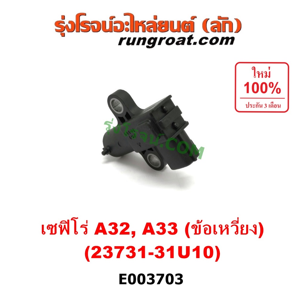 E003703 เซ็นเซอร์หน้าเครื่อง เซ็นเซอร์เพลาข้อเหวี่ยง นิสสัน เซฟิโร่ A32 ...