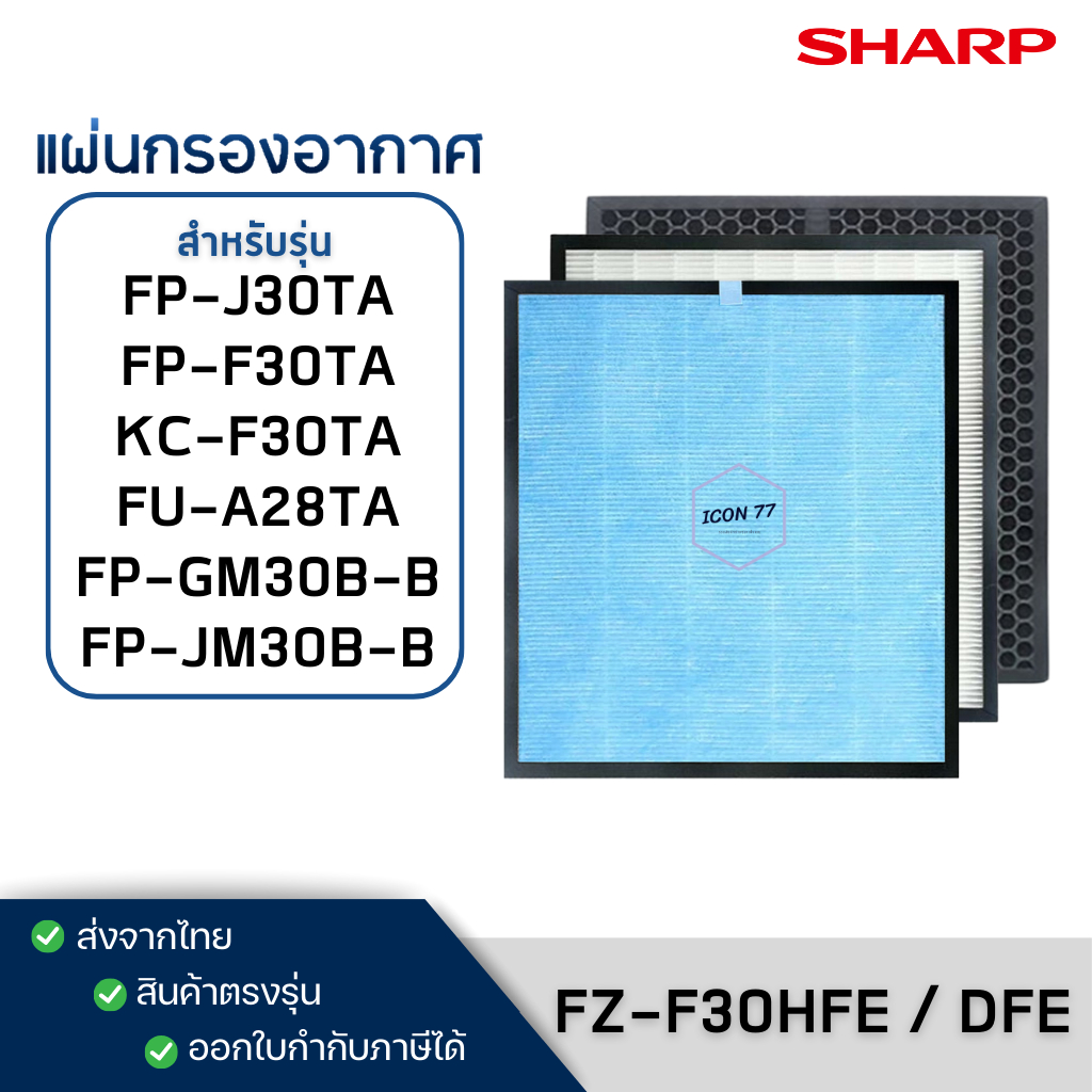 แผ่นกรองอากาศ SHARP FZ-F30HFE เครื่องฟอกอากาศ รุ่น FP-F30TA, FP-J30TA, FP-GM30B-B, KC-F30TA, FU ...
