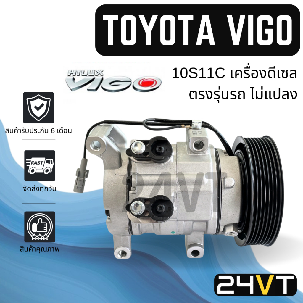 คอมแอร์ โตโยต้า วีโก้ (10S11C เครื่องดีเซล) TOYOTA VIGO COMPRESSOR คอม ...