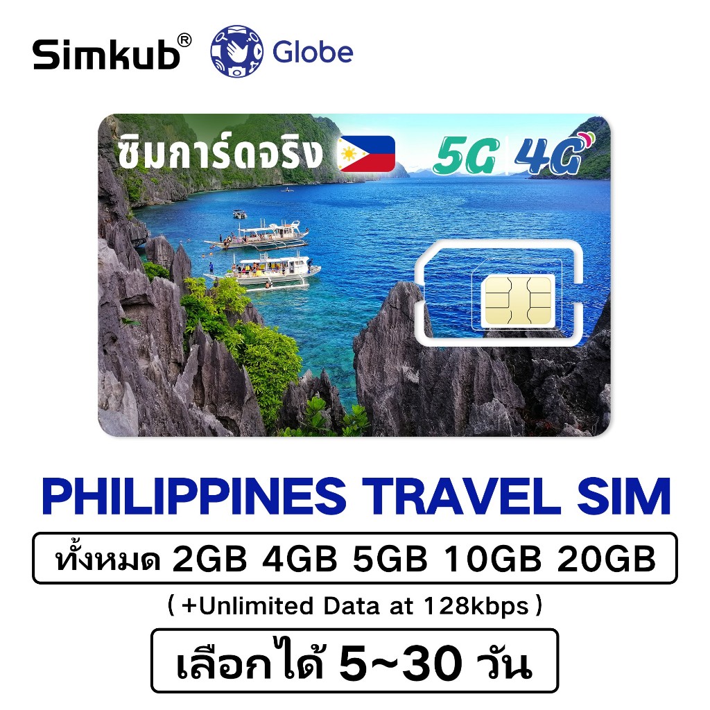 PHILIPPINES SIM ซิมท่องเที่ยวฟิลิปปินส์ 5G/4G อินเทอร์เน็ต ทั้งหมด 2GB-20GB เลือกได้ 5-30วัน ฟรี ...