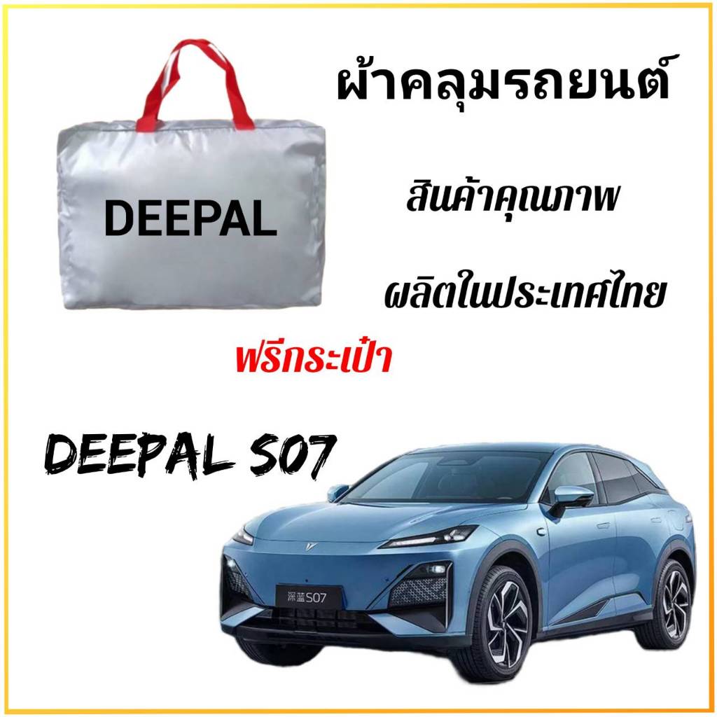 Vrconline ผ้าคลุมรถงานโชว์รูมของแท้ DEEPAL S07ผ้าOXFOR, SILVER COAT และ ...