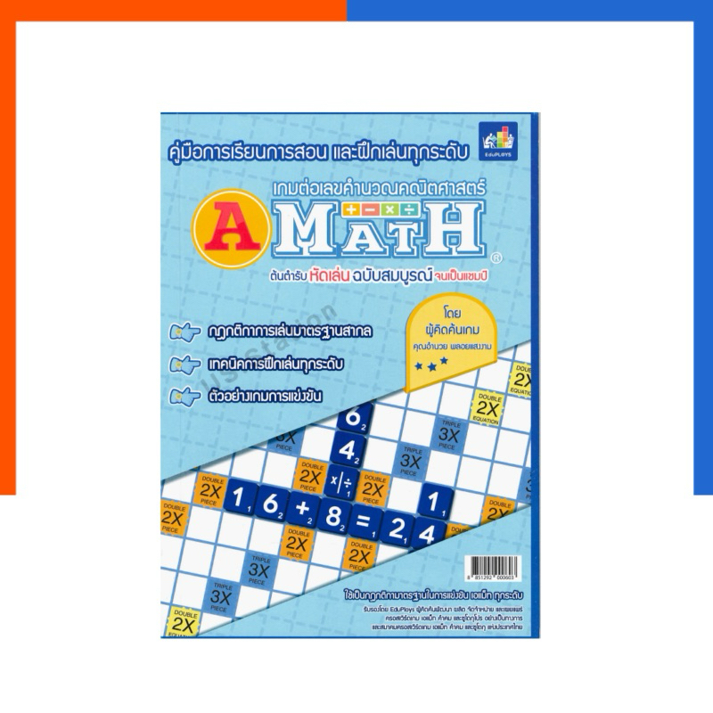 คู่มือสอนการเล่น เอแม็ท AMath ใหม่ล่าสุด เอเม็ท แอเม็ท A-Math เกมส์ต่อเลขคำนวณ หนังสือสอนการเล่น ...