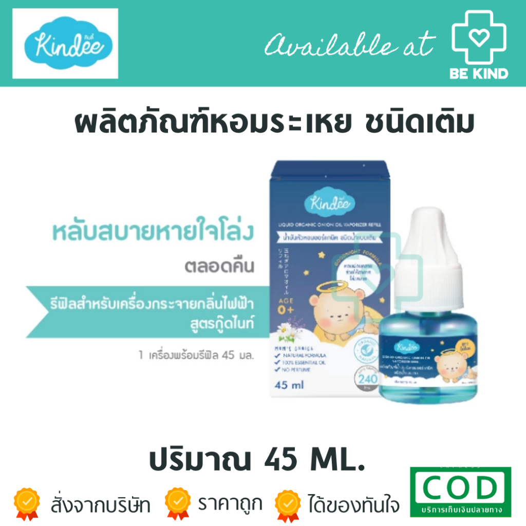 Kindee คินดี้ ผลิตภัณฑ์หอมระเหย สูตรกู๊ดไนท์ ชนิดน้ำแบบเติม (45 มล.) | Shopee Thailand
