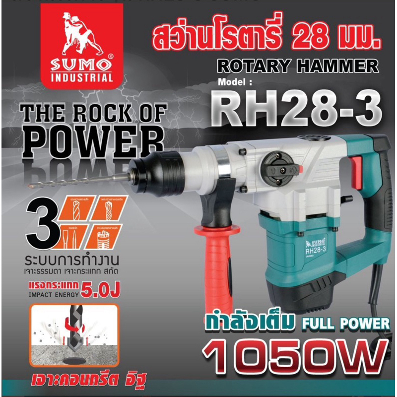 สว่านโรตารี่ รุ่น RH28-3 SUMO รับประกัน 1 ปีเต็ม | Shopee Thailand