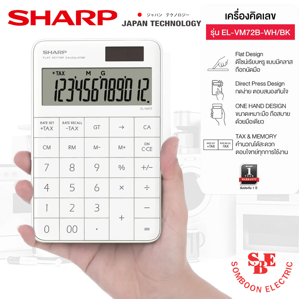 SHARP เครื่องคิดเลข ดีไซน์เรียบหรู EL-VM72B สามารถคำนวณภาษีและมีปุ่มจดจำข้อมูลได้อย่างมี ...