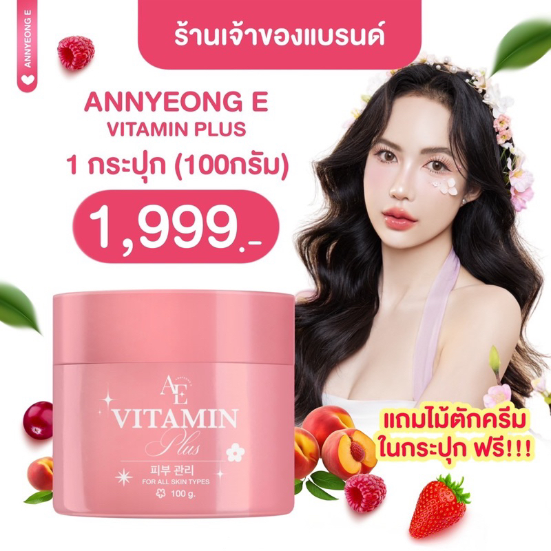 [ร้านเจ้าของแบรนด์] Annyeong E Vitamin Plus อันยอง อี วิตามิน พลัส ครีมอันยองอี หน้ากระจ่างใส ลด ...