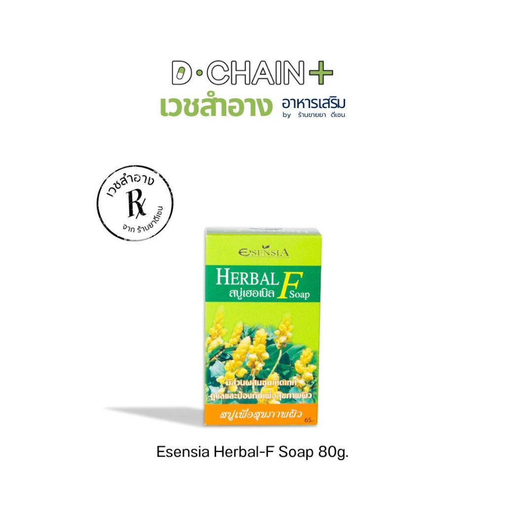 Esensia Herbal-F 80g. สบู่ลดเชื้อรา ลดเชื้อแบคทีเรีย ลดกลิ่นตัว ...