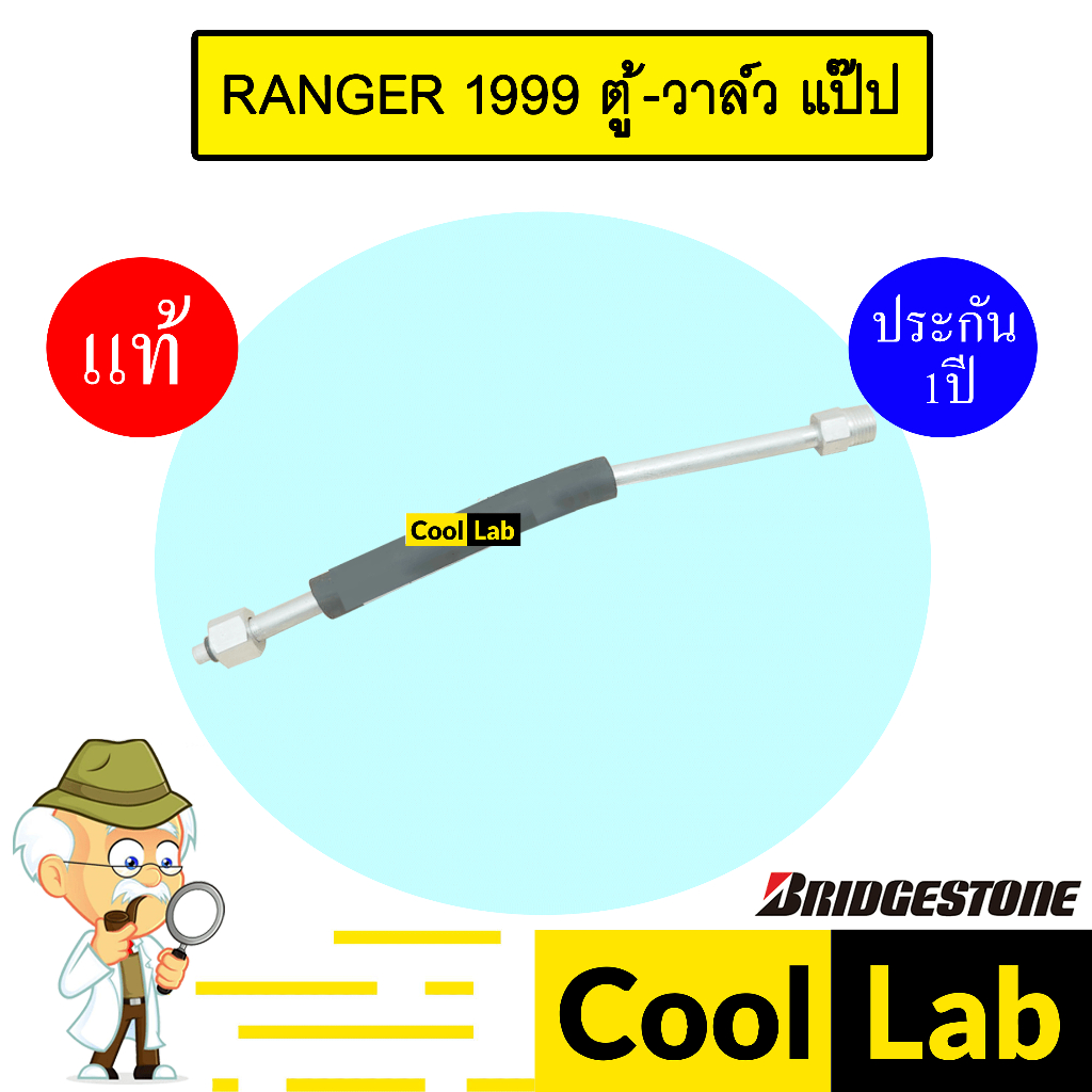 ท่อแอร์ แท้ บริสโตน ฟอร์ด เรนเจอร์ 1999 ตู้-วาล์ว แป๊ป สายแอร์ สายแป๊ป ...