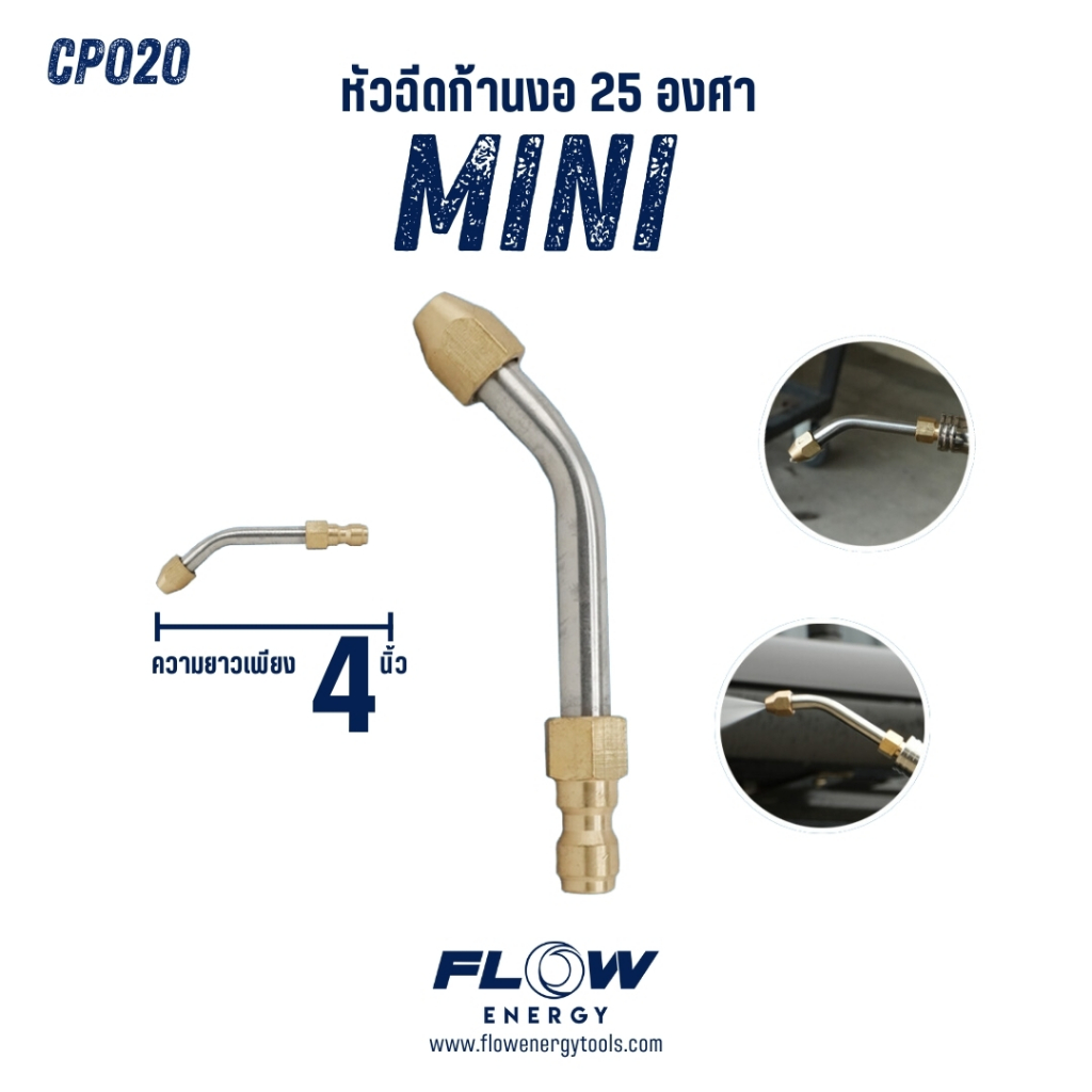 CP020 หัวฉีดล้างแอร์ Flow Energy หัวฉีดก้าน 25 องศา มินิ | Shopee Thailand