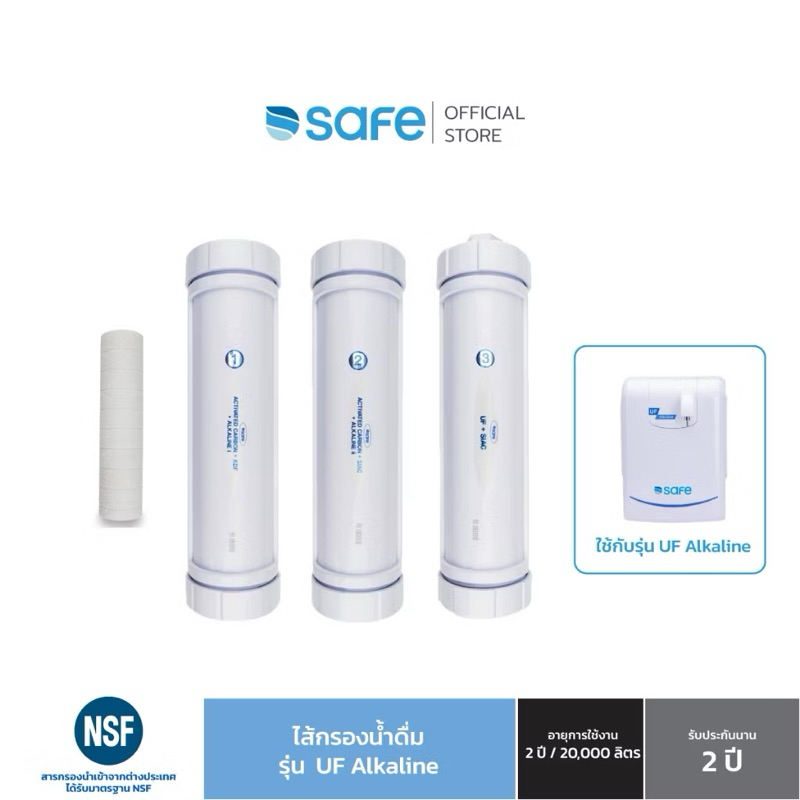 SAFE ไส้กรองน้ำดื่ม รุ่น UF Alkaline | Shopee Thailand