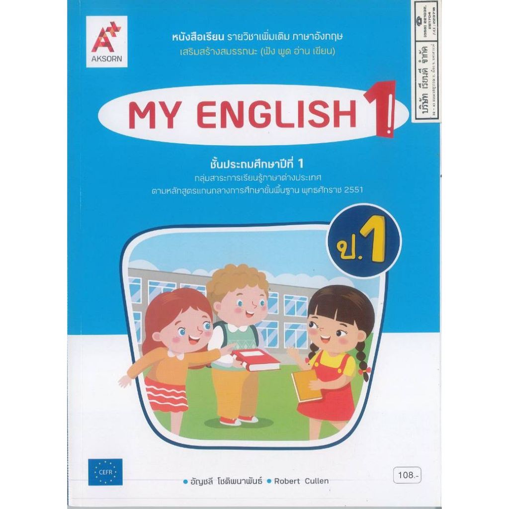 My English 1 ป.1 อจท. 111.00 เพิ่มเติมภาษาอังกฤษ อัญชลี+Robert ...