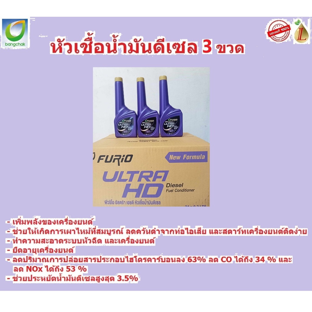 หัวเชื้อน้ำมันดีเซล บางจาก FURIO Ultra HD ขนาด 200 ml จำนวน 3 ขวด NEW ...