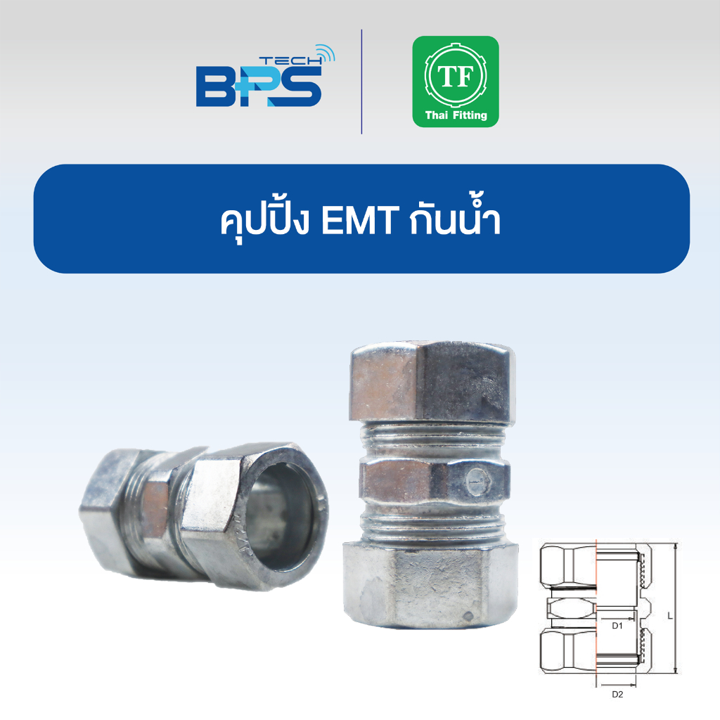 คุปปิ้ง EMT กันน้ำ (EMT COUPLING COMPRESSION) TF Fitting | Shopee Thailand