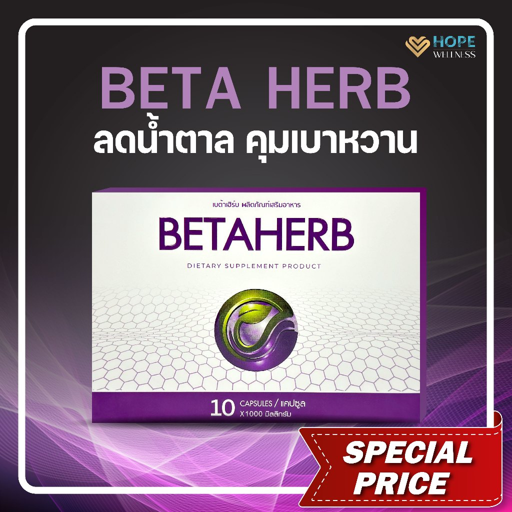 เซ็ตใหญ่ เบต้าเฮิร์บ (BETA HERB) ผลิตภัณฑ์คุมน้ำตาล ดูแลเบาหวาน | 15-24 กล่อง (โปรโมชั่นพิเศษ ...
