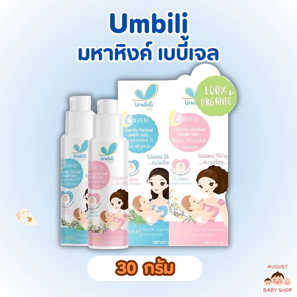 Umbili มหาหิงค์ เบบี้เจล แก้เด็กปวดท้อง ท้องอืด ช่วยให้หลับสบาย กลิ่น ...