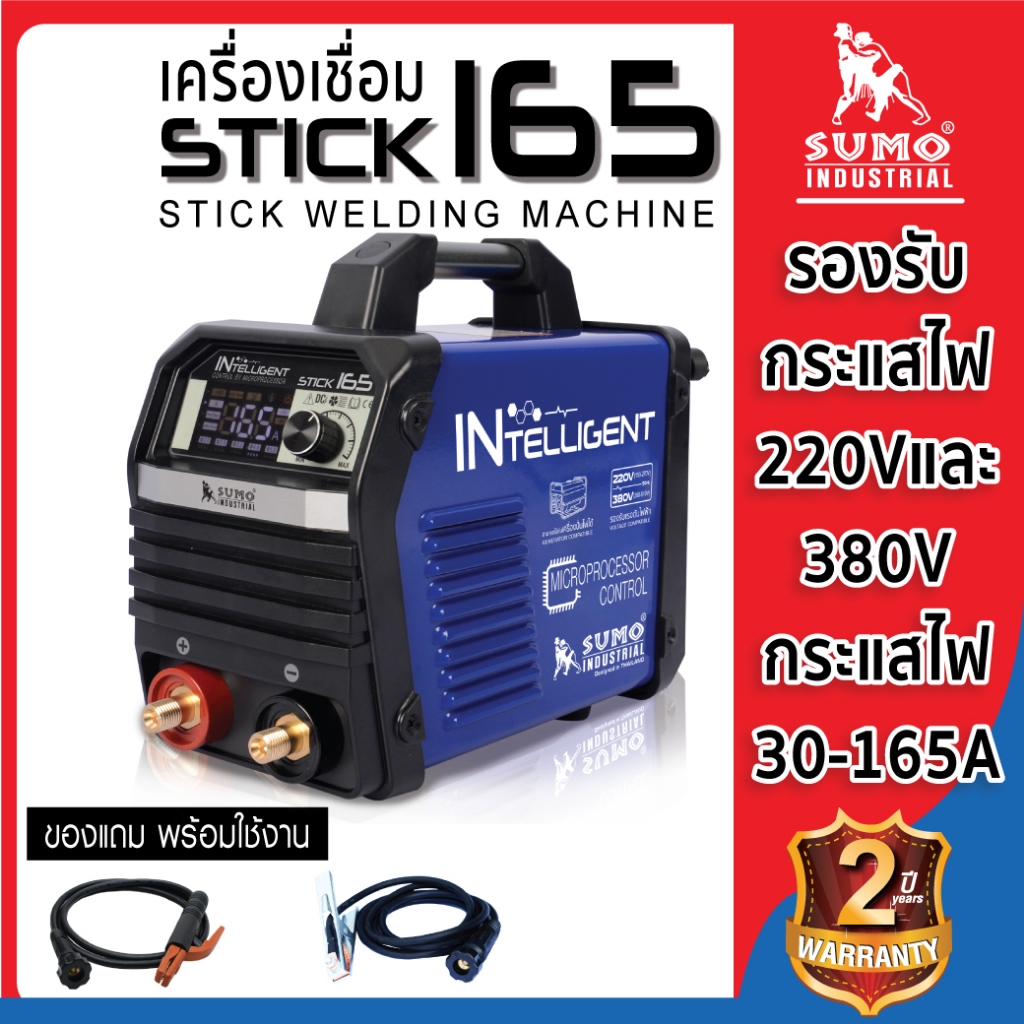 (ประกัน 2ปี) เครื่องเชื่อม STICK 165 SUMO MCU INTELLIGNET สำหรับงานหนัก ...