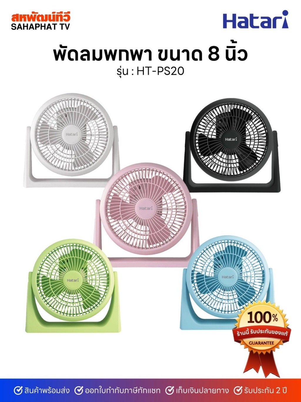 Hatari พัดลม 8 นิ้ว รุ่น HT-PS20M1 สีขาว, สีชมพู, สีดำ, สีฟ้า, สีเขียว ...